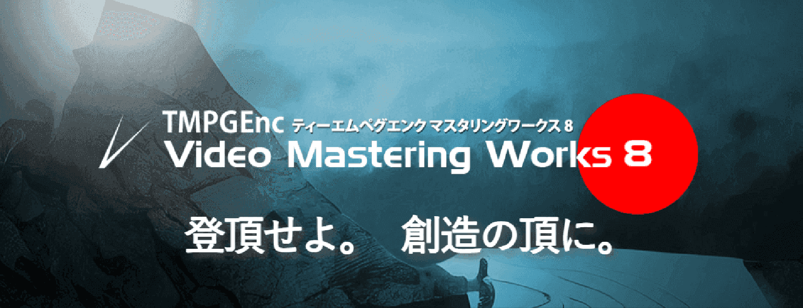 TMPGEnc Video Mastering Works 8 試してみる